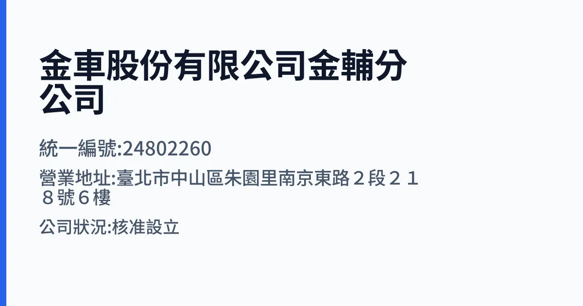 金車股份有限公司金輔分公司 - 統編 24802260(臺北市) 公司登記資料與營業項目詳細圖表