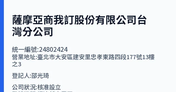 薩摩亞商我訂股份有限公司台灣分公司的照片-統編 24802424(臺北市) 公司登記資料與營業項目詳細圖表