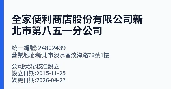 全家便利商店股份有限公司新北市第八五一分公司的照片-統編 24802439(新北市) 公司登記資料與營業項目詳細圖表