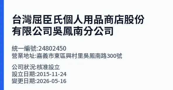 台灣屈臣氏個人用品商店股份有限公司吳鳳南分公司的照片-統編 24802450(嘉義市) 公司登記資料與營業項目詳細圖表