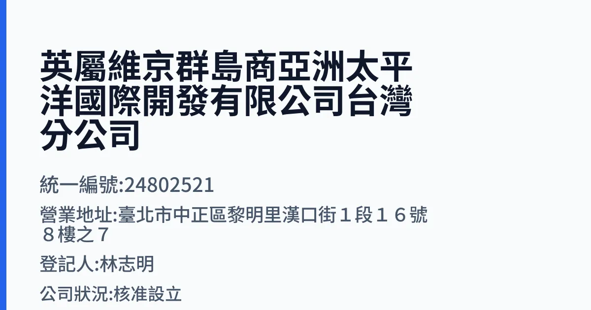 英屬維京群島商亞洲太平洋國際開發有限公司台灣分公司 - 統編 24802521(臺北市) 公司登記資料與營業項目詳細圖表