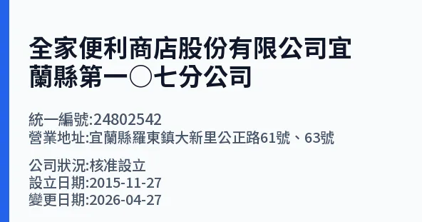 全家便利商店股份有限公司宜蘭縣第一○七分公司的照片-統編 24802542(宜蘭縣) 公司登記資料與營業項目詳細圖表