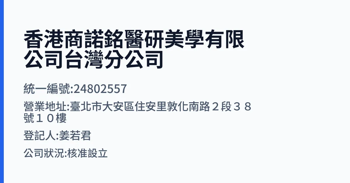 香港商諾銘醫研美學有限公司台灣分公司 - 統編 24802557(臺北市) 公司登記資料與營業項目詳細圖表