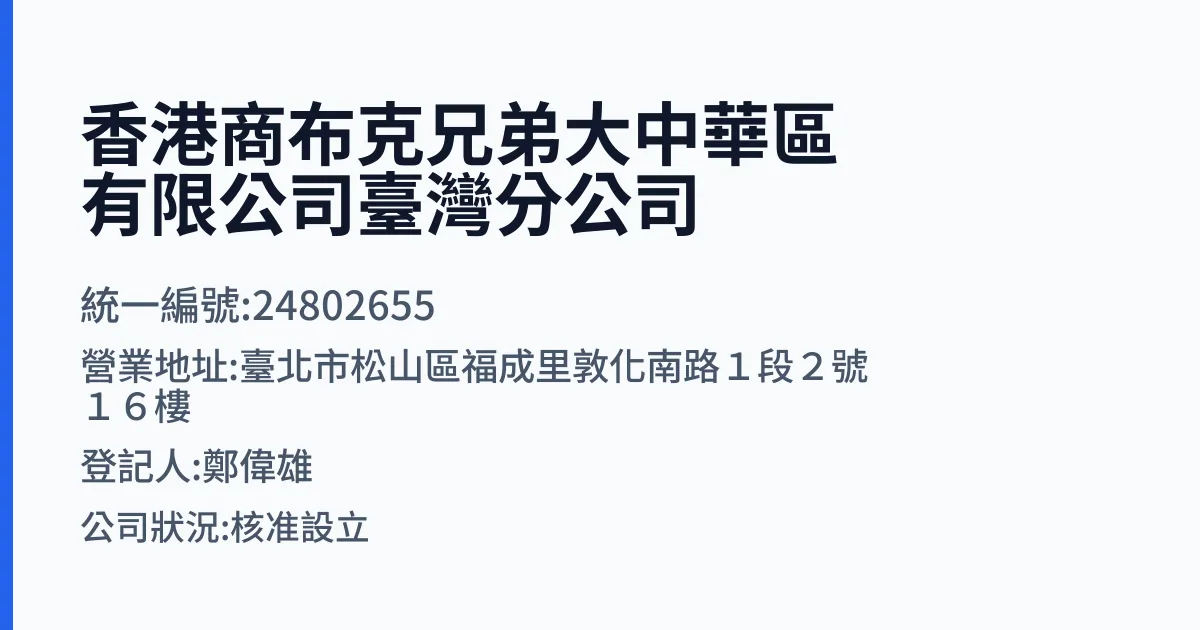 香港商布克兄弟大中華區有限公司臺灣分公司 - 統編 24802655(臺北市) 公司登記資料與營業項目詳細圖表
