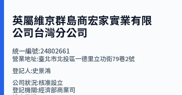 英屬維京群島商宏家實業有限公司台灣分公司的照片-統編 24802661(臺北市) 公司登記資料與營業項目詳細圖表