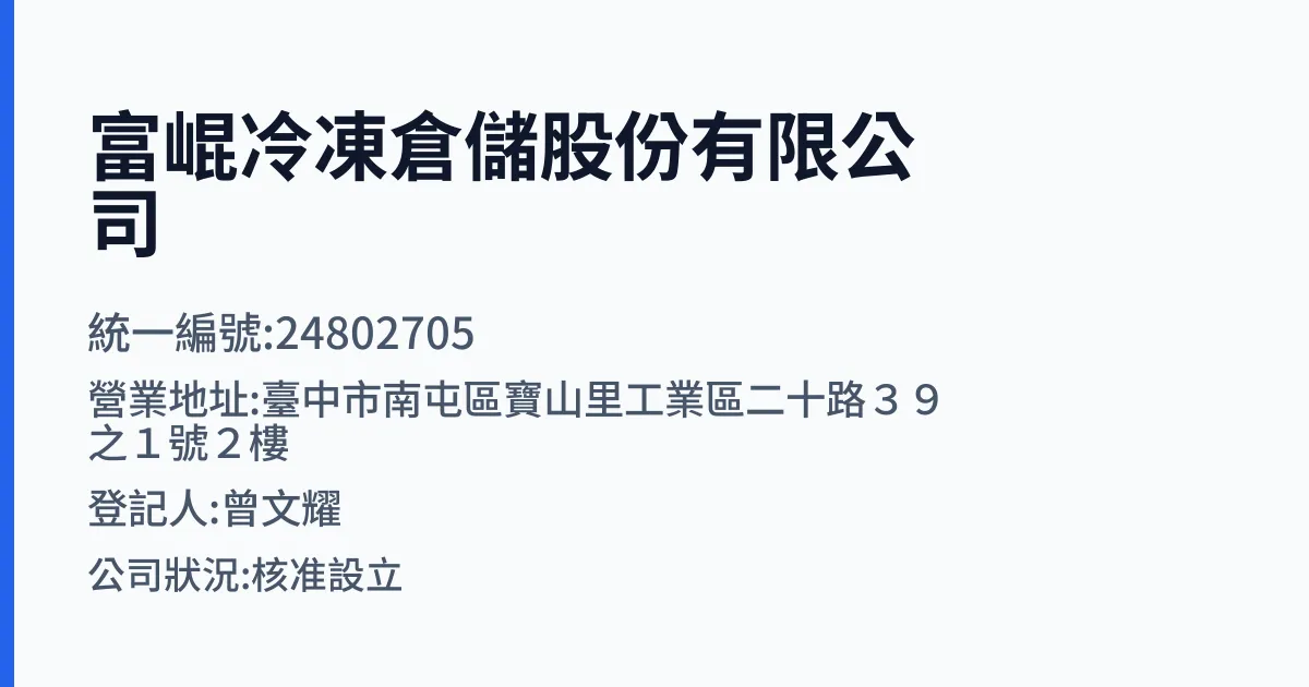富崐冷凍倉儲股份有限公司 - 統編 24802705（臺中市） 公司登記資料與營業項目詳細圖表