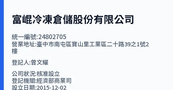 富崐冷凍倉儲股份有限公司的照片-統編 24802705(臺中市) 公司登記資料與營業項目詳細圖表