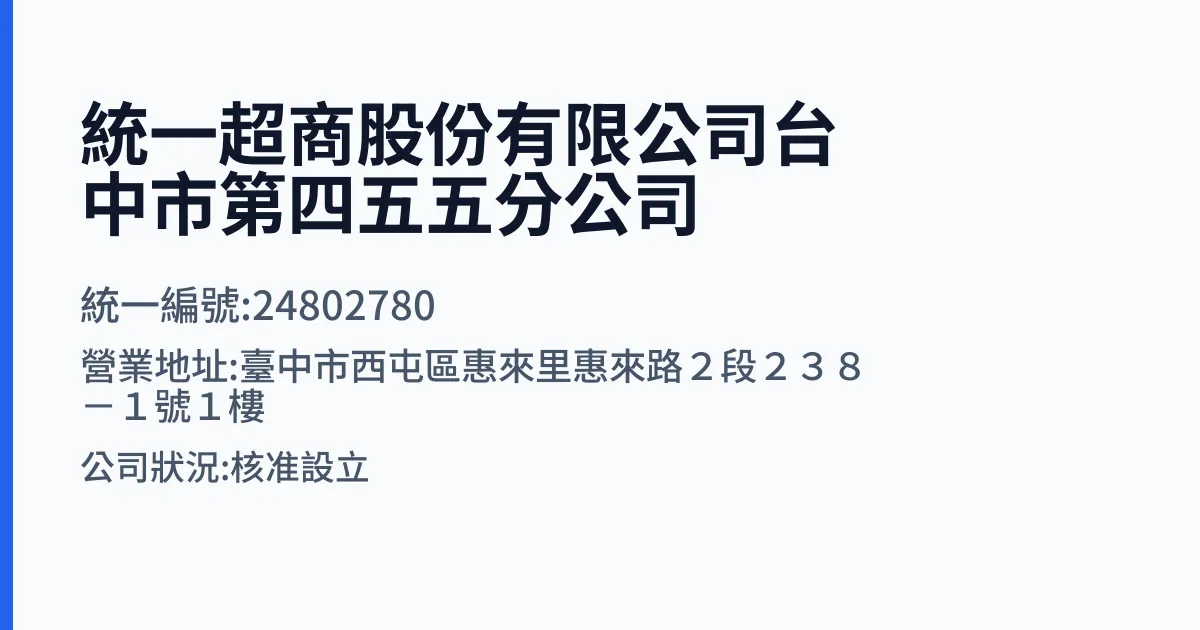 統一超商股份有限公司台中市第四五五分公司 - 統編 24802780(臺中市) 公司登記資料與營業項目詳細圖表