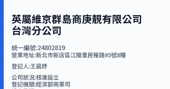 英屬維京群島商庚靚有限公司台灣分公司的照片-統編 24802819(新北市) 公司登記資料與營業項目詳細圖表