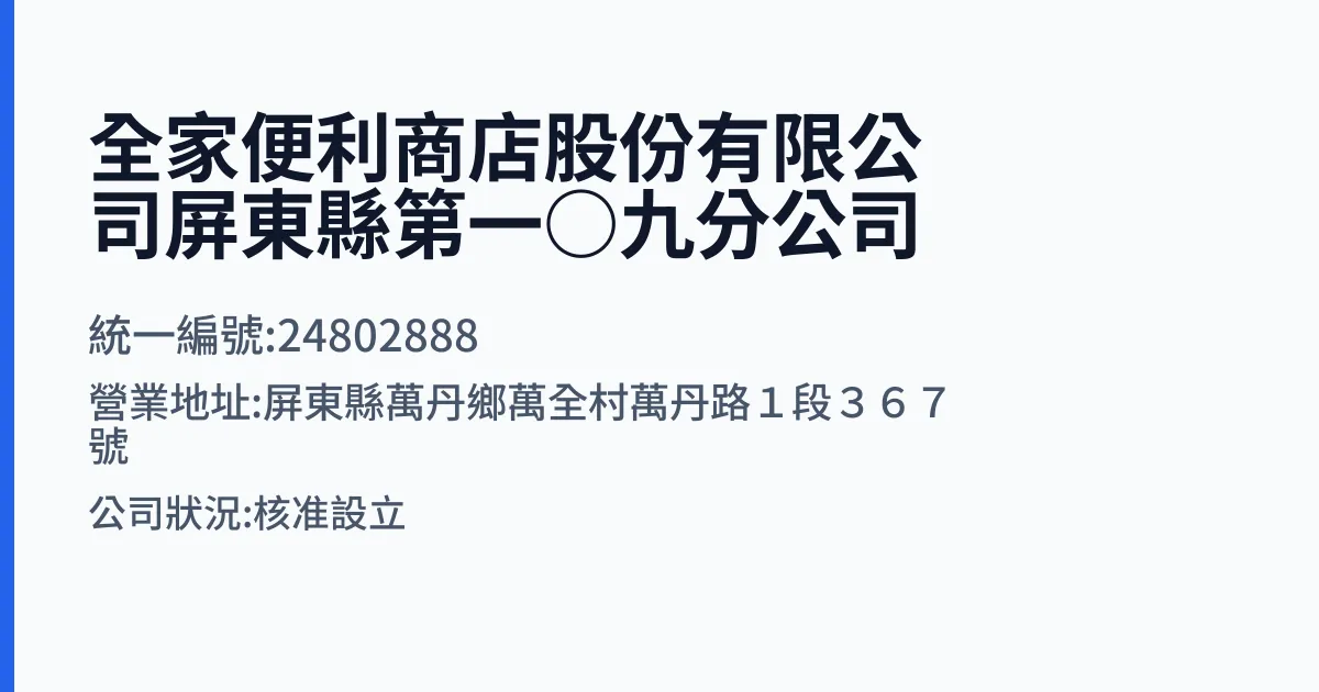 全家便利商店股份有限公司屏東縣第一○九分公司 - 統編 24802888(屏東縣) 公司登記資料與營業項目詳細圖表