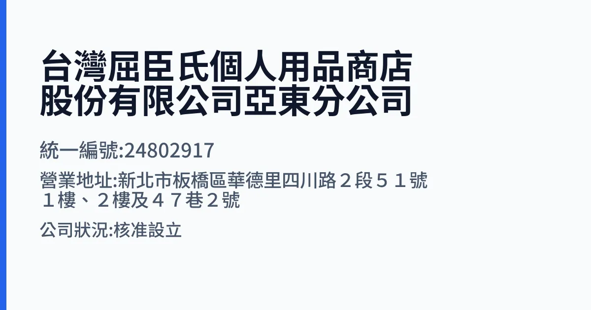 台灣屈臣氏個人用品商店股份有限公司亞東分公司 - 統編 24802917(新北市) 公司登記資料與營業項目詳細圖表