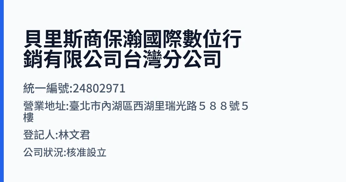 貝里斯商保瀚國際數位行銷有限公司台灣分公司 - 統編 24802971(臺北市) 公司登記資料與營業項目詳細圖表