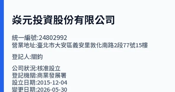 焱元投資股份有限公司的照片-統編 24802992(臺北市) 公司登記資料與營業項目詳細圖表