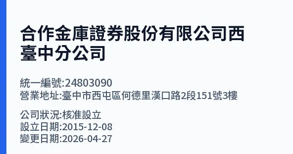 合作金庫證券股份有限公司西臺中分公司的照片-統編 24803090(臺中市) 公司登記資料與營業項目詳細圖表
