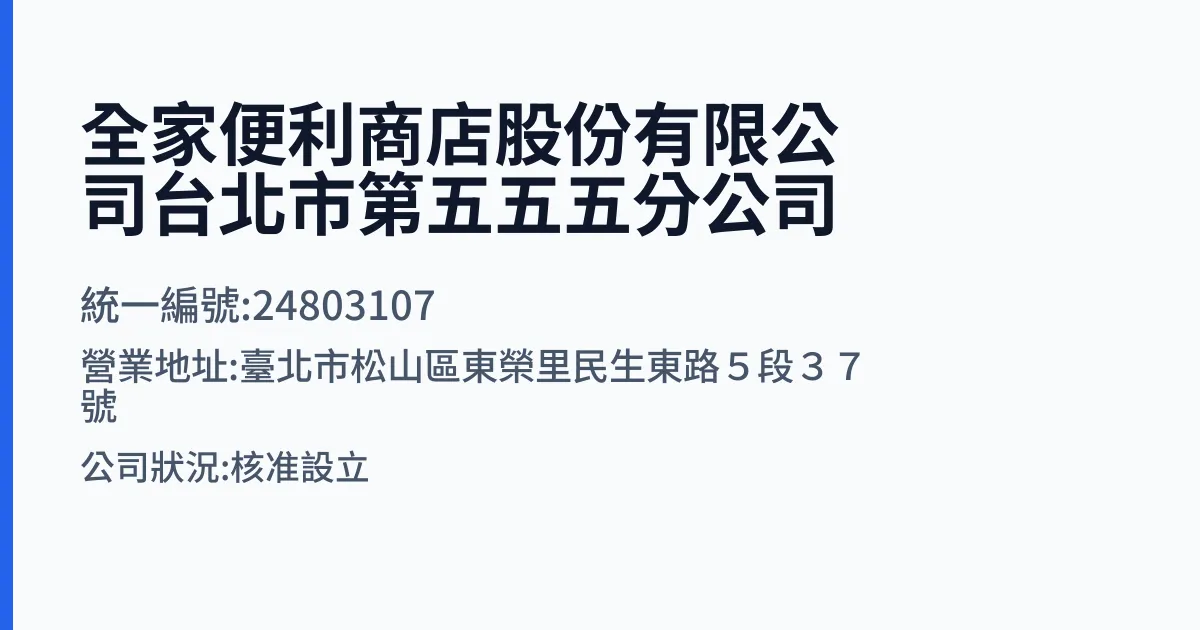 全家便利商店股份有限公司台北市第五五五分公司 - 統編 24803107(臺北市) 公司登記資料與營業項目詳細圖表