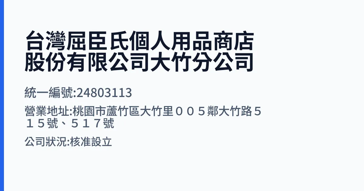 台灣屈臣氏個人用品商店股份有限公司大竹分公司 - 統編 24803113(桃園市) 公司登記資料與營業項目詳細圖表