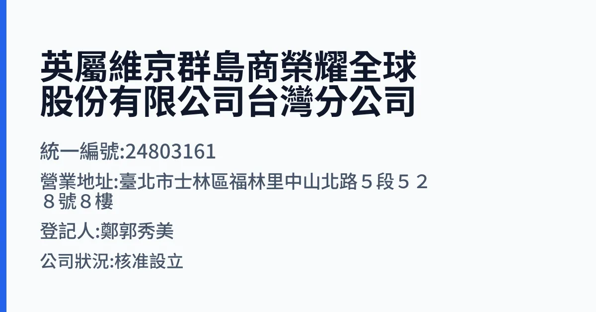 英屬維京群島商榮耀全球股份有限公司台灣分公司 - 統編 24803161(臺北市) 公司登記資料與營業項目詳細圖表