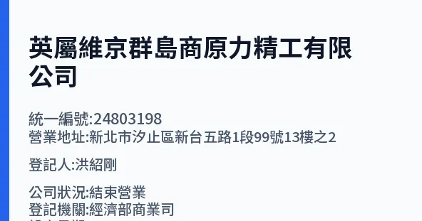 英屬維京群島商原力精工有限公司的照片-統編 24803198(新北市) 公司登記資料與營業項目詳細圖表