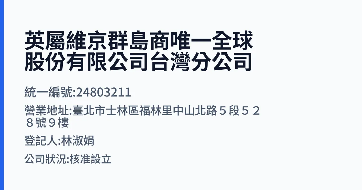 英屬維京群島商唯一全球股份有限公司台灣分公司 - 統編 24803211(臺北市) 公司登記資料與營業項目詳細圖表