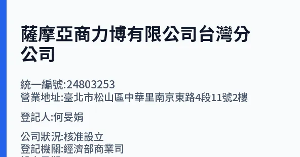薩摩亞商力博有限公司台灣分公司的照片-統編 24803253(臺北市) 公司登記資料與營業項目詳細圖表