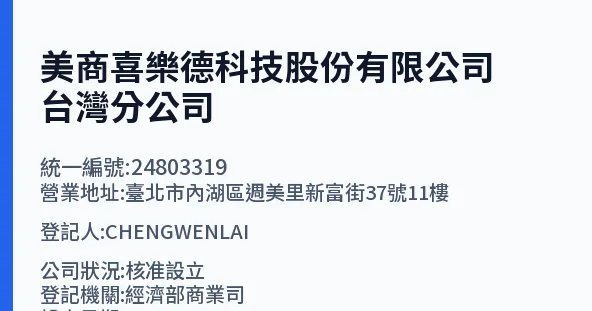 美商喜樂德科技股份有限公司台灣分公司的照片-統編 24803319(臺北市) 公司登記資料與營業項目詳細圖表