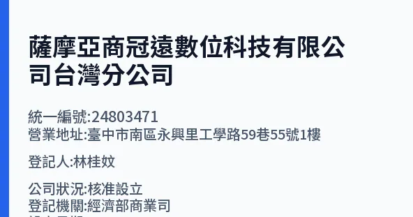 薩摩亞商冠遠數位科技有限公司台灣分公司的照片-統編 24803471(臺中市) 公司登記資料與營業項目詳細圖表