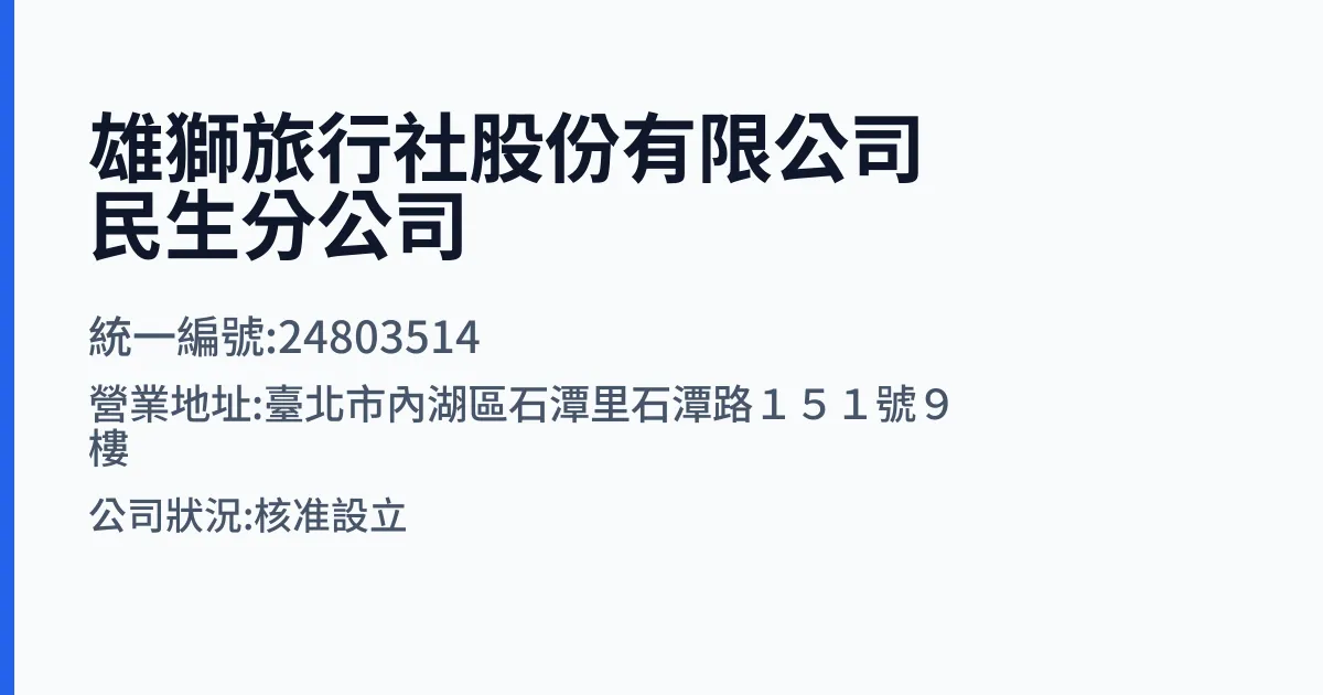 雄獅旅行社股份有限公司民生分公司 - 統編 24803514(臺北市) 公司登記資料與營業項目詳細圖表