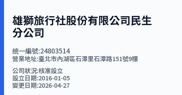 雄獅旅行社股份有限公司民生分公司的照片-統編 24803514(臺北市) 公司登記資料與營業項目詳細圖表