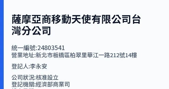 薩摩亞商移動天使有限公司台灣分公司的照片-統編 24803541(新北市) 公司登記資料與營業項目詳細圖表