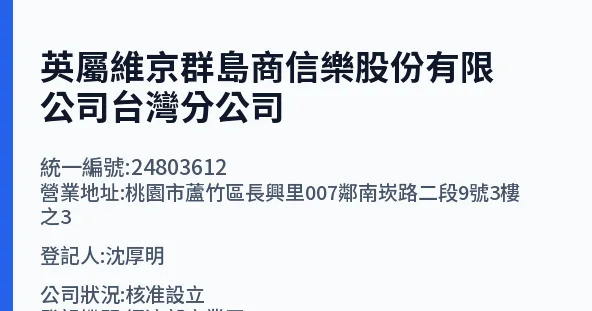 英屬維京群島商信樂股份有限公司台灣分公司的照片-統編 24803612(桃園市) 公司登記資料與營業項目詳細圖表