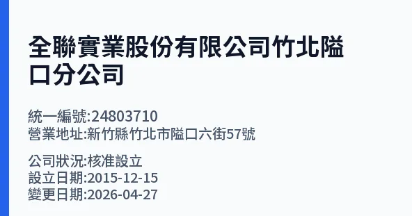 全聯實業股份有限公司竹北隘口分公司的照片-統編 24803710(新竹縣) 公司登記資料與營業項目詳細圖表