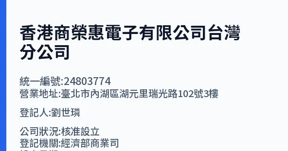 香港商榮惠電子有限公司台灣分公司的照片-統編 24803774(臺北市) 公司登記資料與營業項目詳細圖表
