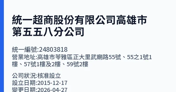 統一超商股份有限公司高雄市第五五八分公司的照片-統編 24803818(高雄市) 公司登記資料與營業項目詳細圖表