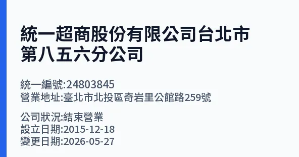 統一超商股份有限公司台北市第八五六分公司的照片-統編 24803845(臺北市) 公司登記資料與營業項目詳細圖表