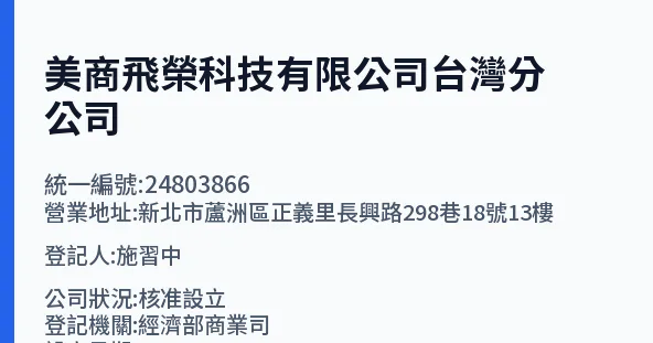 美商飛榮科技有限公司台灣分公司的照片-統編 24803866(新北市) 公司登記資料與營業項目詳細圖表