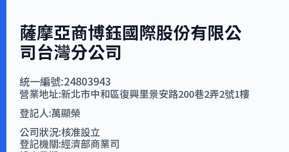 薩摩亞商博鈺國際股份有限公司台灣分公司的照片-統編 24803943(新北市) 公司登記資料與營業項目詳細圖表