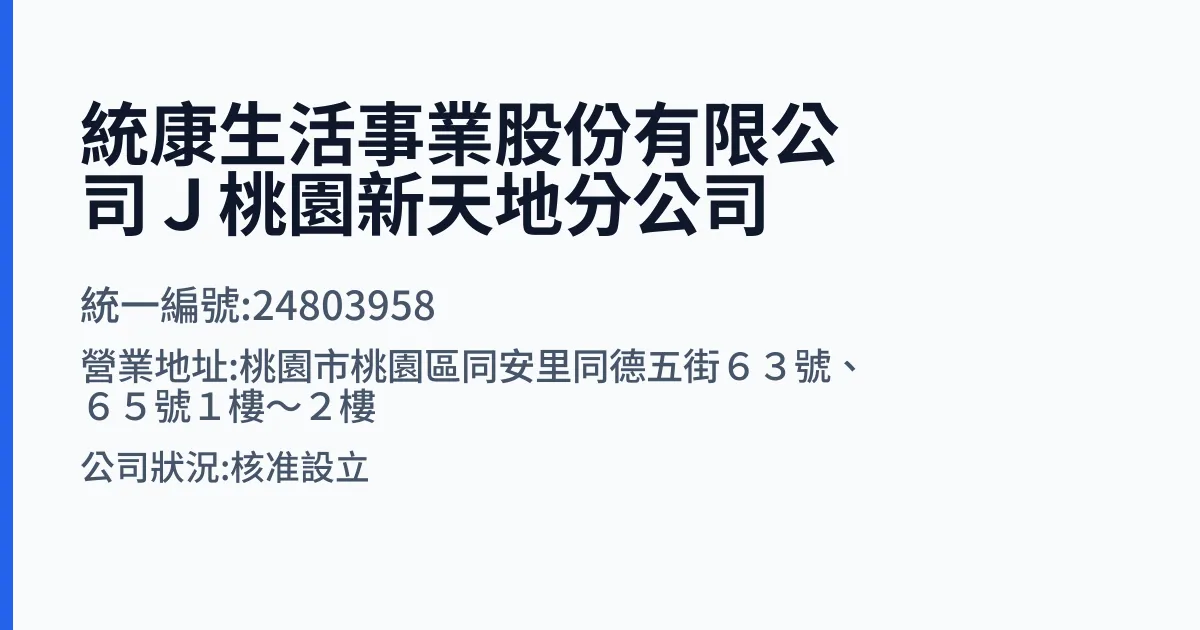 統康生活事業股份有限公司J桃園新天地分公司 - 統編 24803958(桃園市) 公司登記資料與營業項目詳細圖表