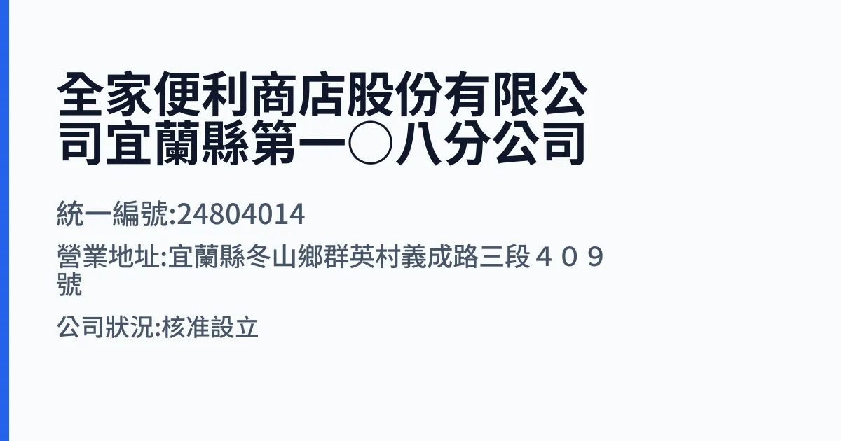 全家便利商店股份有限公司宜蘭縣第一○八分公司 - 統編 24804014(宜蘭縣) 公司登記資料與營業項目詳細圖表