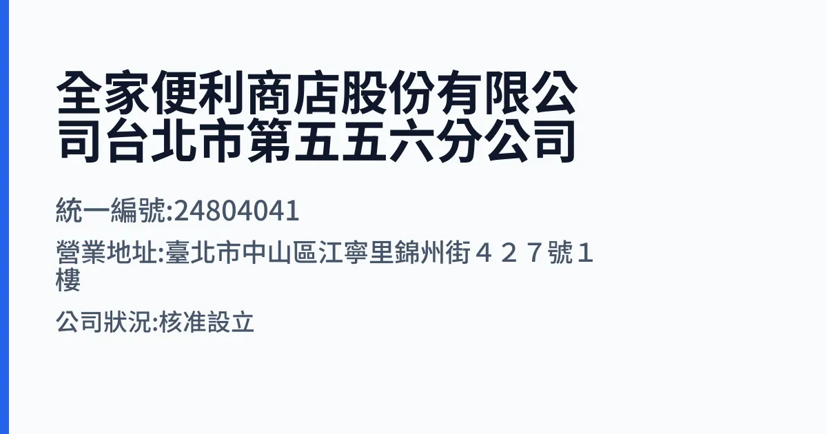 全家便利商店股份有限公司台北市第五五六分公司 - 統編 24804041(臺北市) 公司登記資料與營業項目詳細圖表