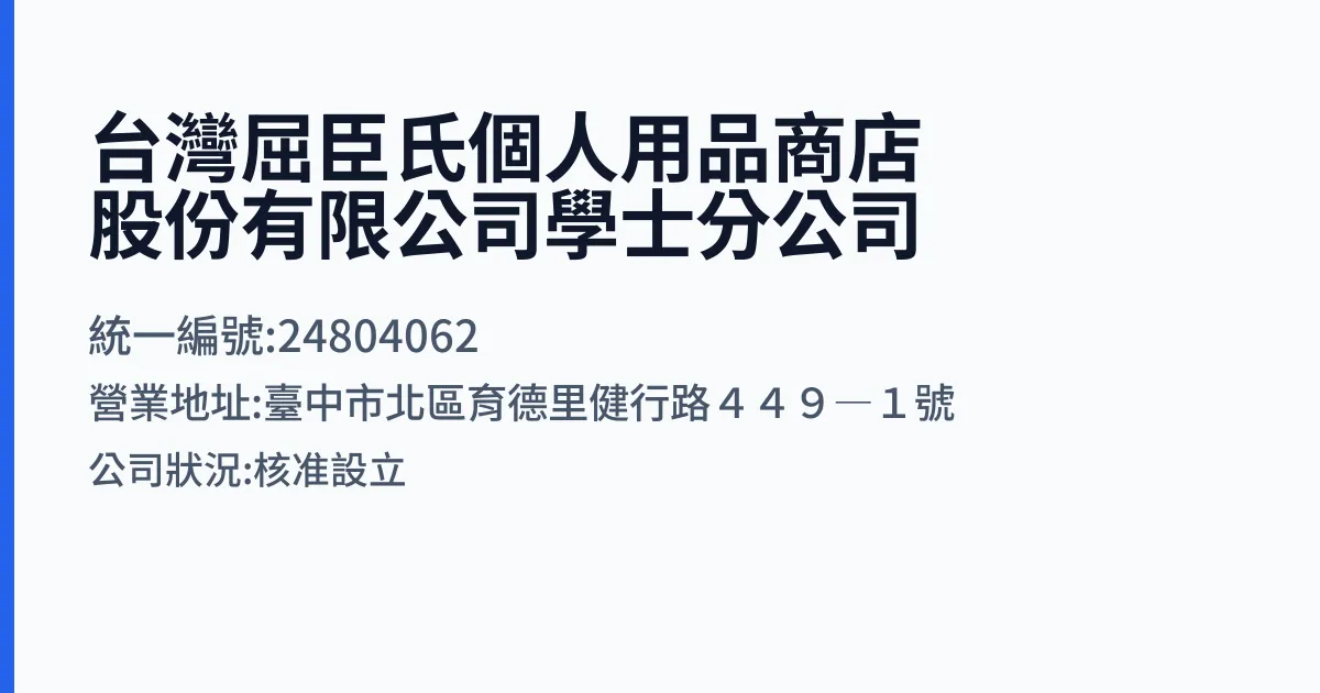 台灣屈臣氏個人用品商店股份有限公司學士分公司 - 統編 24804062(臺中市) 公司登記資料與營業項目詳細圖表
