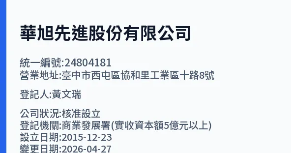 華旭先進股份有限公司的照片-統編 24804181(臺中市) 公司登記資料與營業項目詳細圖表