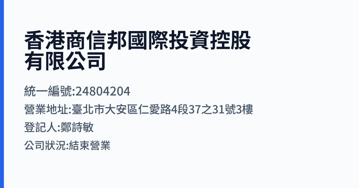 香港商信邦國際投資控股有限公司 - 統編 24804204(臺北市) 公司登記資料與營業項目詳細圖表