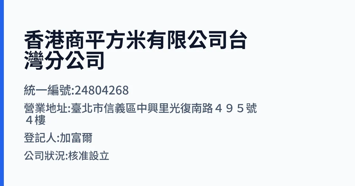 香港商平方米有限公司台灣分公司 - 統編 24804268(臺北市) 公司登記資料與營業項目詳細圖表