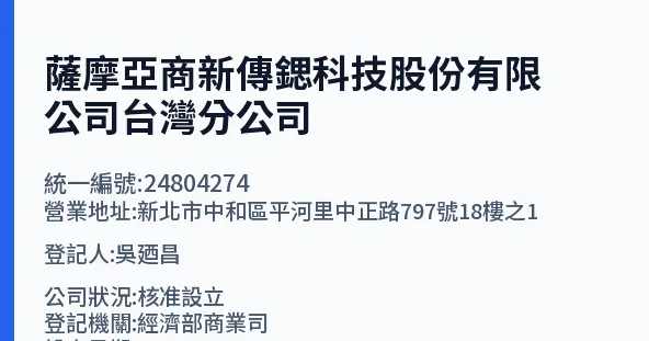 薩摩亞商新傳鍶科技股份有限公司台灣分公司的照片-統編 24804274(新北市) 公司登記資料與營業項目詳細圖表