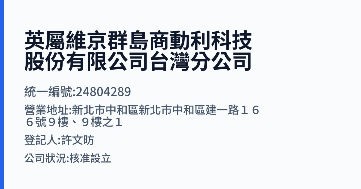 英屬維京群島商動利科技股份有限公司台灣分公司 - 統編 24804289(新北市) 公司登記資料與營業項目詳細圖表