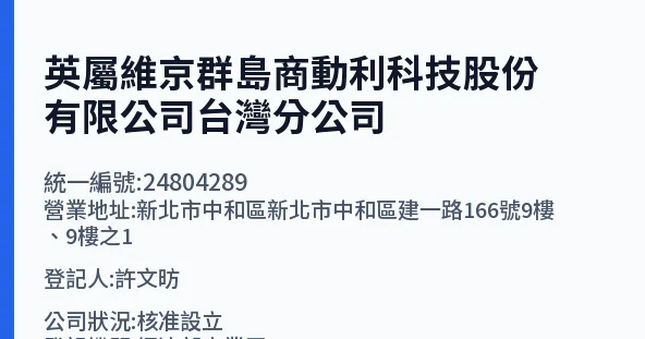 英屬維京群島商動利科技股份有限公司台灣分公司的照片-統編 24804289(新北市) 公司登記資料與營業項目詳細圖表
