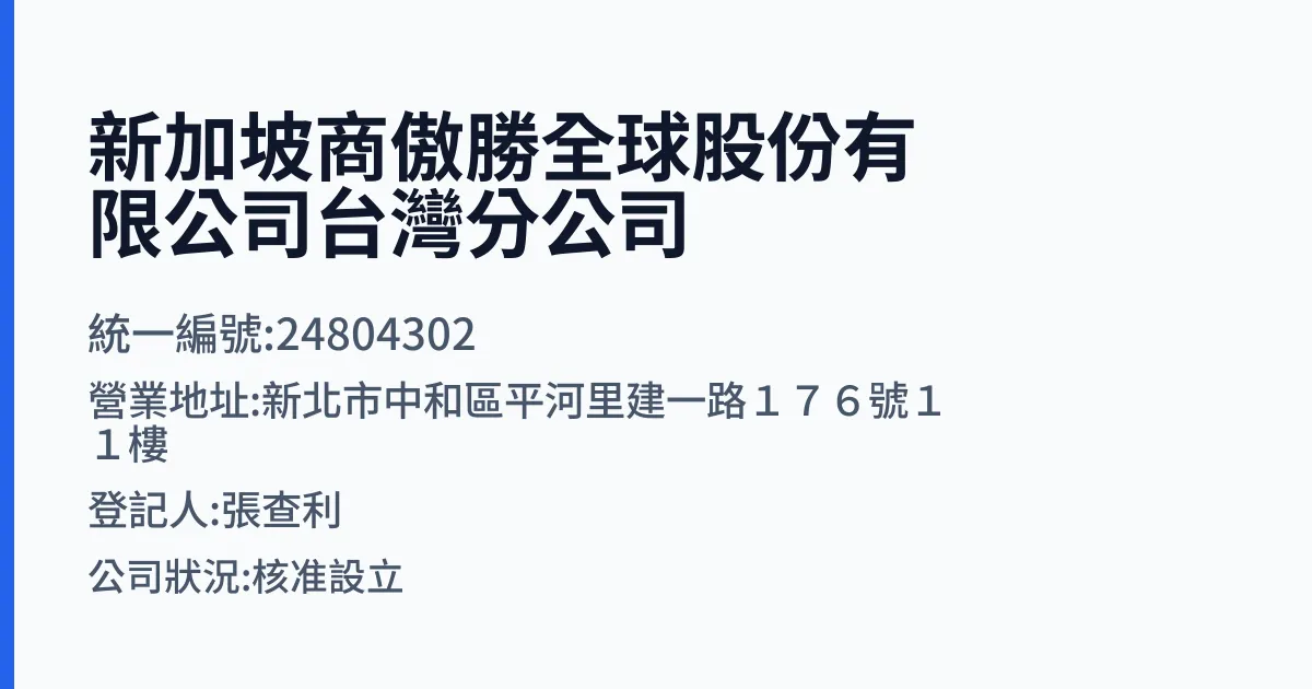 新加坡商傲勝全球股份有限公司台灣分公司 - 統編 24804302(新北市) 公司登記資料與營業項目詳細圖表