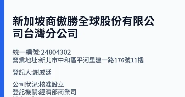 新加坡商傲勝全球股份有限公司台灣分公司的照片-統編 24804302(新北市) 公司登記資料與營業項目詳細圖表