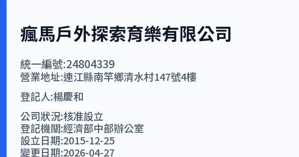 瘋馬戶外探索育樂有限公司的照片-統編 24804339(連江縣) 公司登記資料與營業項目詳細圖表