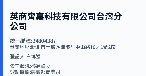 英商齊嘉科技有限公司台灣分公司的照片-統編 24804387(新北市) 公司登記資料與營業項目詳細圖表